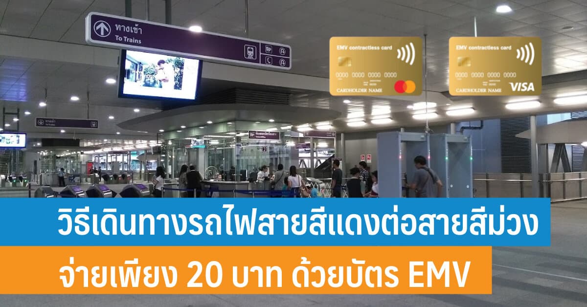 วิธีเดินทางรถไฟสายสีแดงต่อสายสีม่วง จ่ายเพียง 20 บาท ด้วยบัตร EMV - iT24Hrs