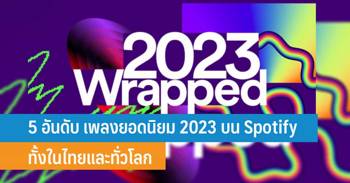 5 อันดับ เพลงยอดนิยม 2023 บน Spotify ทั้งในไทยและทั่วโลก - iT24Hrs