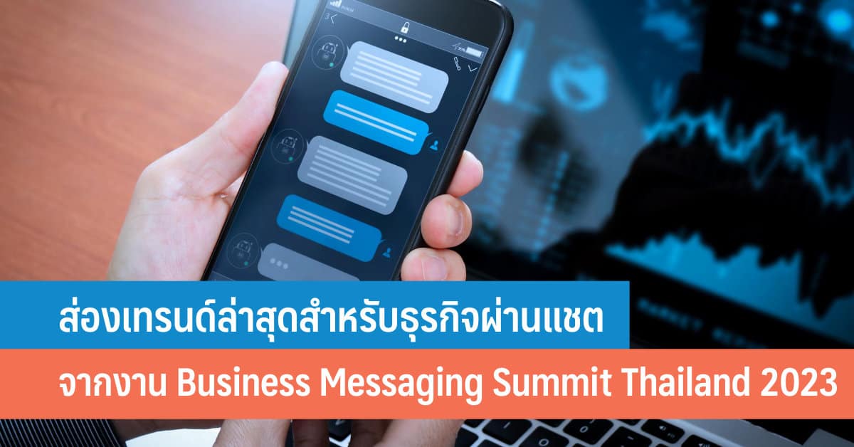 ส่องเทรนด์ล่าสุดสำหรับธุรกิจผ่านแชต IG หรือ Messenger จากงาน Business ...