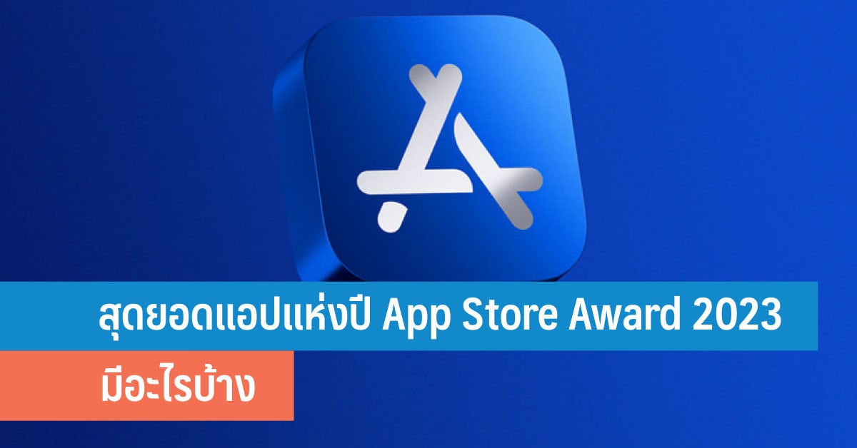 สุดยอดแอปและเกมแห่งปีของ App Store Award 2023 มีอะไรบ้าง? - iT24Hrs