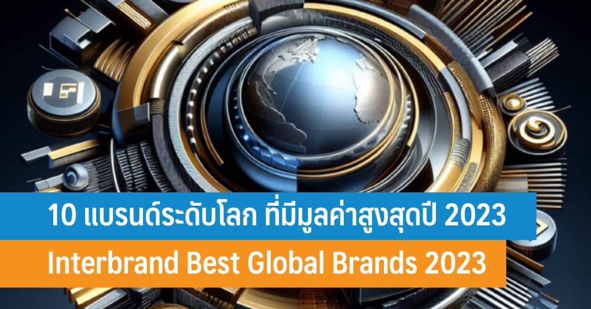 10 แบรนด์ระดับโลก ที่มีมูลค่าสูงสุดปี 2023 Interbrand Best Global Brands 2023 - iT24Hrs