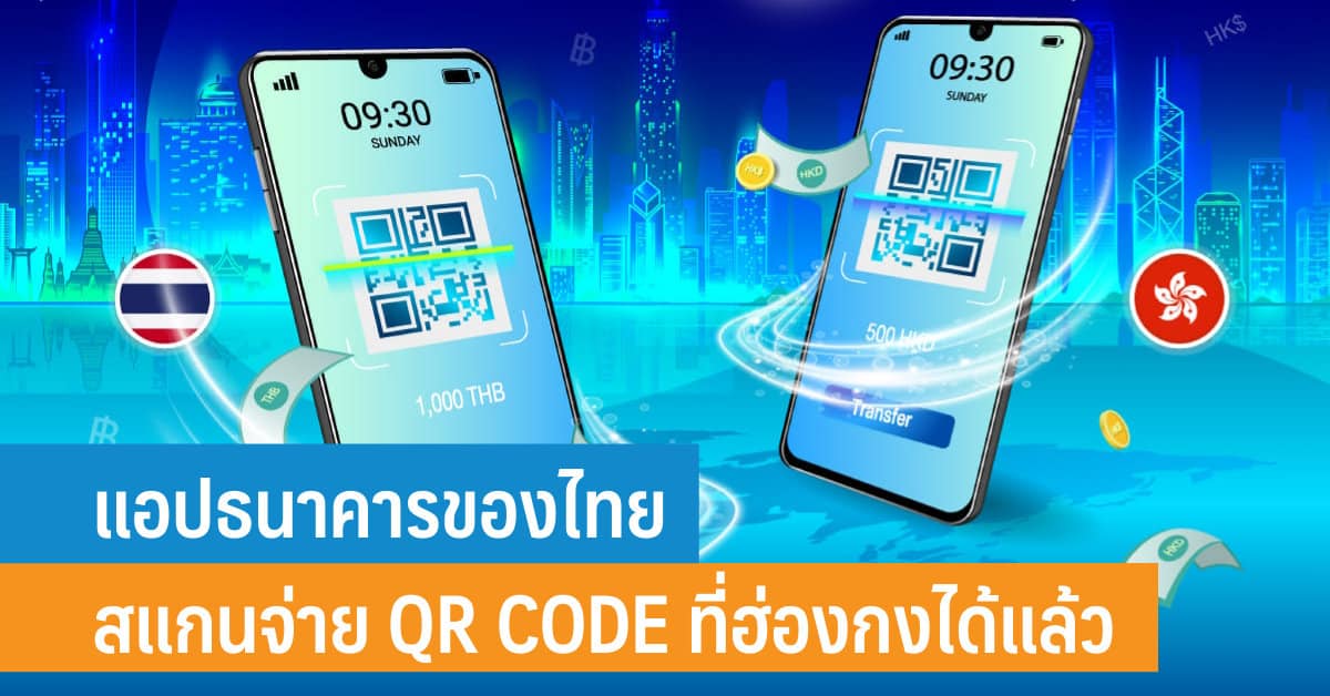 สแกนจ่าย QR CODE ในฮ่องกงด้วยแอปธนาคารไทยได้แล้ว - iT24Hrs