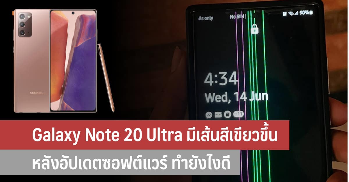 Galaxy Note 20 Ultra มีเส้นสีเขียวขึ้นหลังอัปเดตซอฟต์แวร์ ทำยังไงดี - iT24Hrs