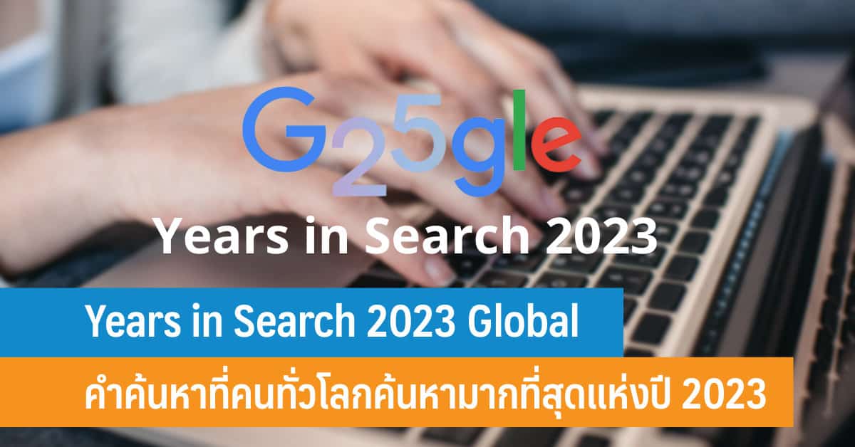 Year in Search 2023 Global คําค้นหาที่คนทั่วโลกค้นหามากที่สุดแห่งปี ...