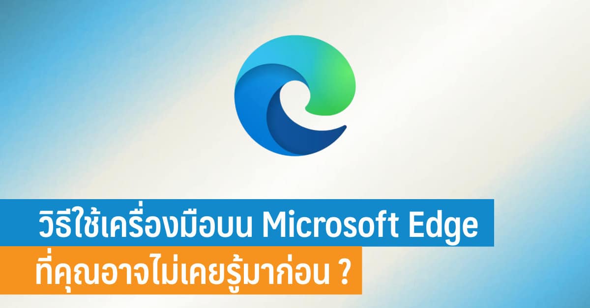 วิธีใช้เครื่องมือบน Microsoft Edge ที่คุณอาจไม่เคยรู้มาก่อน ? - iT24Hrs