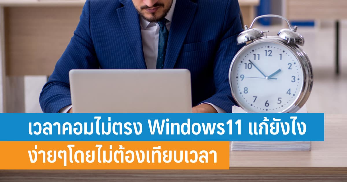 เวลาคอมไม่ตรง Windows11 แก้ยังไง ง่ายๆโดยไม่ต้องเทียบเวลา - iT24Hrs