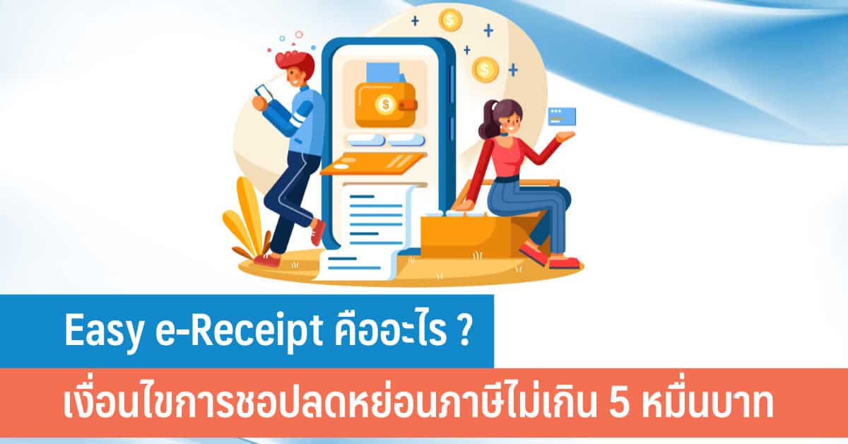 Easy E-Receipt คืออะไร ชอปลดหย่อนภาษีไม่เกิน 50000 บาท มีเงื่อนไขยังไง ...