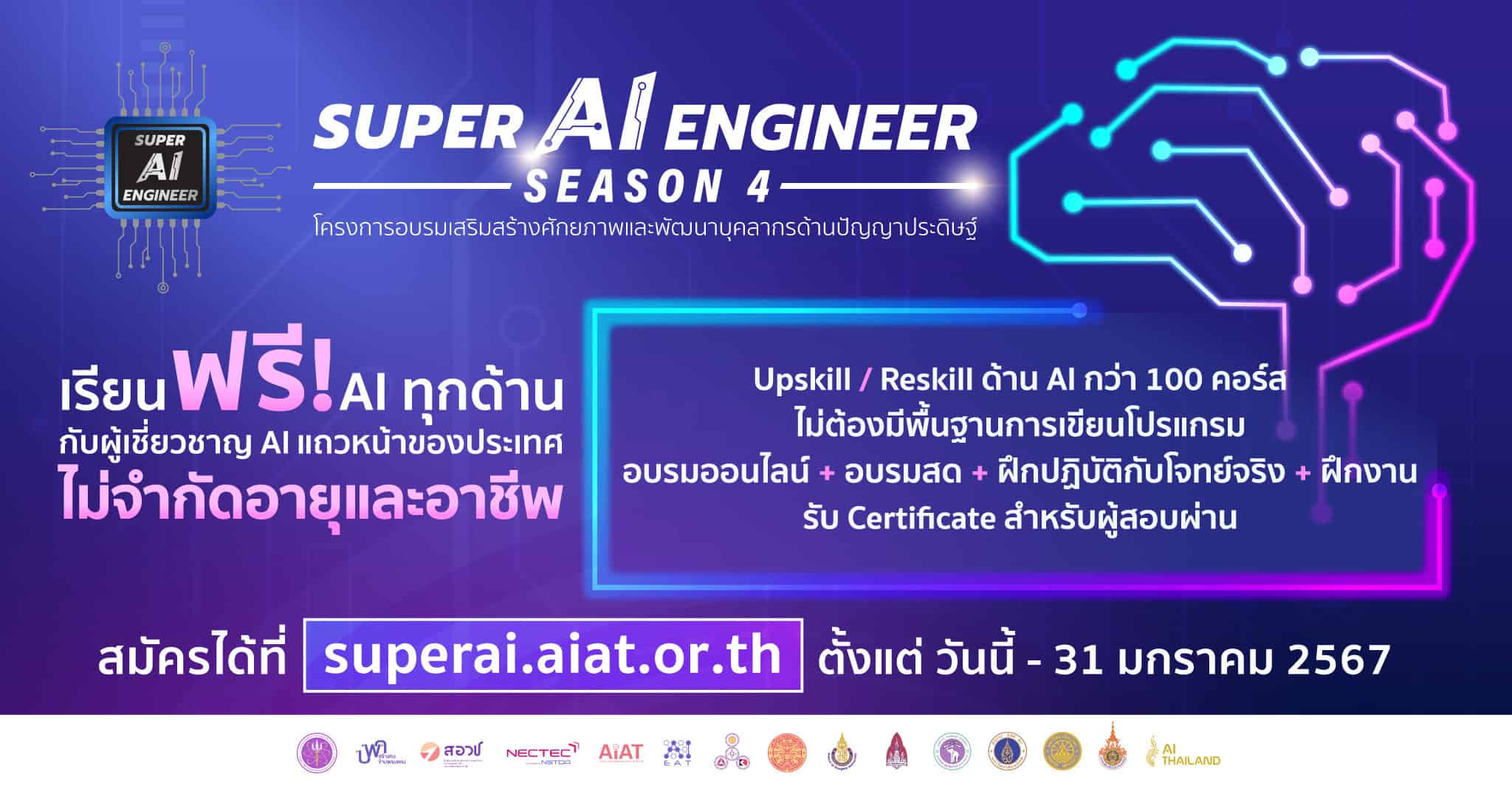 โครงการ Super AI Engineer Season 4 โอกาสครั้งสำคัญสำหรับผู้สนใจพัฒนาทักษะด้าน AI หรือ ...