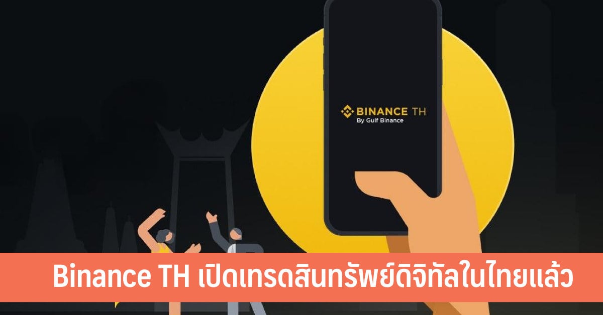 Binance TH เปิดเทรดสินทรัพย์ดิจิทัลในไทยแล้ว - iT24Hrs