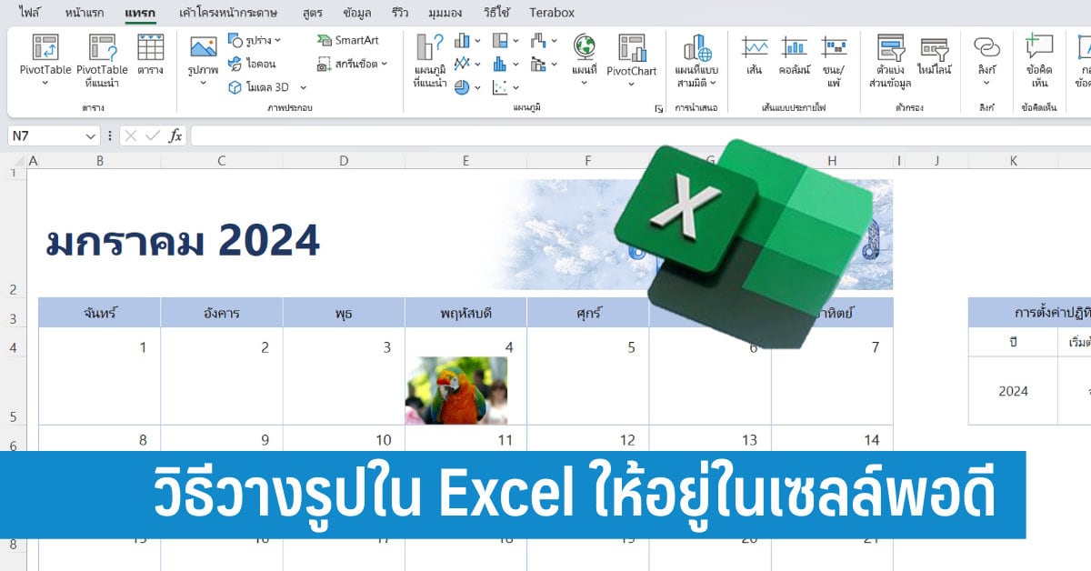 วิธีวางรูปใน Excel ให้อยู่ในเซลล์พอดี - iT24Hrs