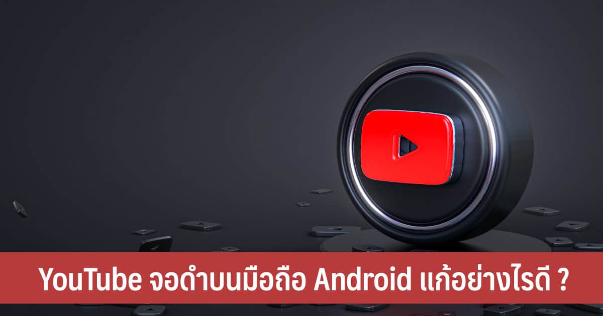 YouTube จอดำบนมือถือ Android แก้อย่างไรดี - iT24Hrs