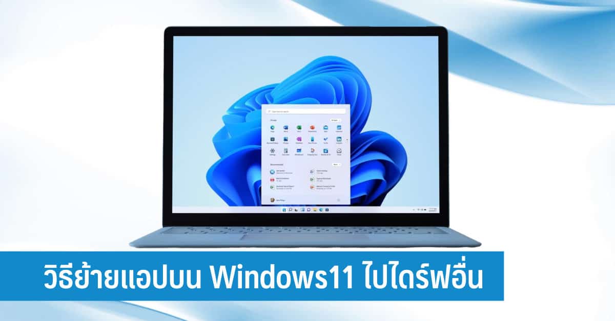 วิธีย้ายแอปบน Windows11 ไปไดร์ฟอื่น - iT24Hrs