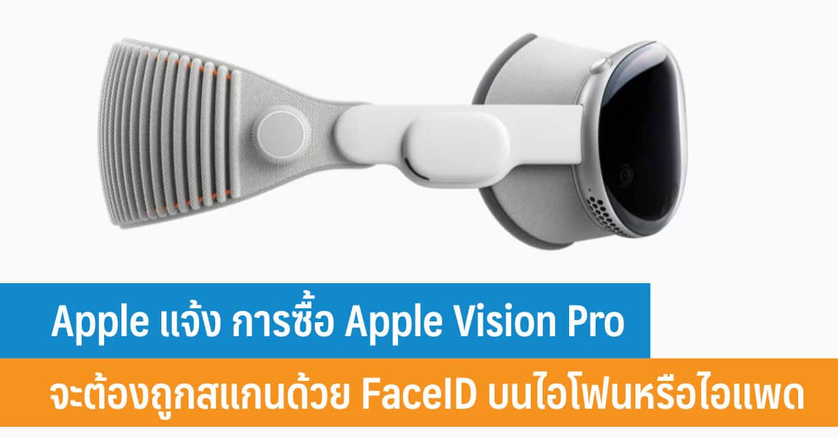 Apple แจ้ง การซื้อ Apple Vision Pro จะต้องถูกสแกนด้วย FaceID บน iPhone ...