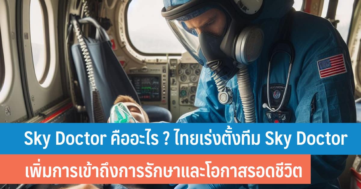 Sky Doctor คืออะไร ไทยเร่งตั้งทีม Sky Doctor เพิ่มการเข้าถึงการรักษาและ ...