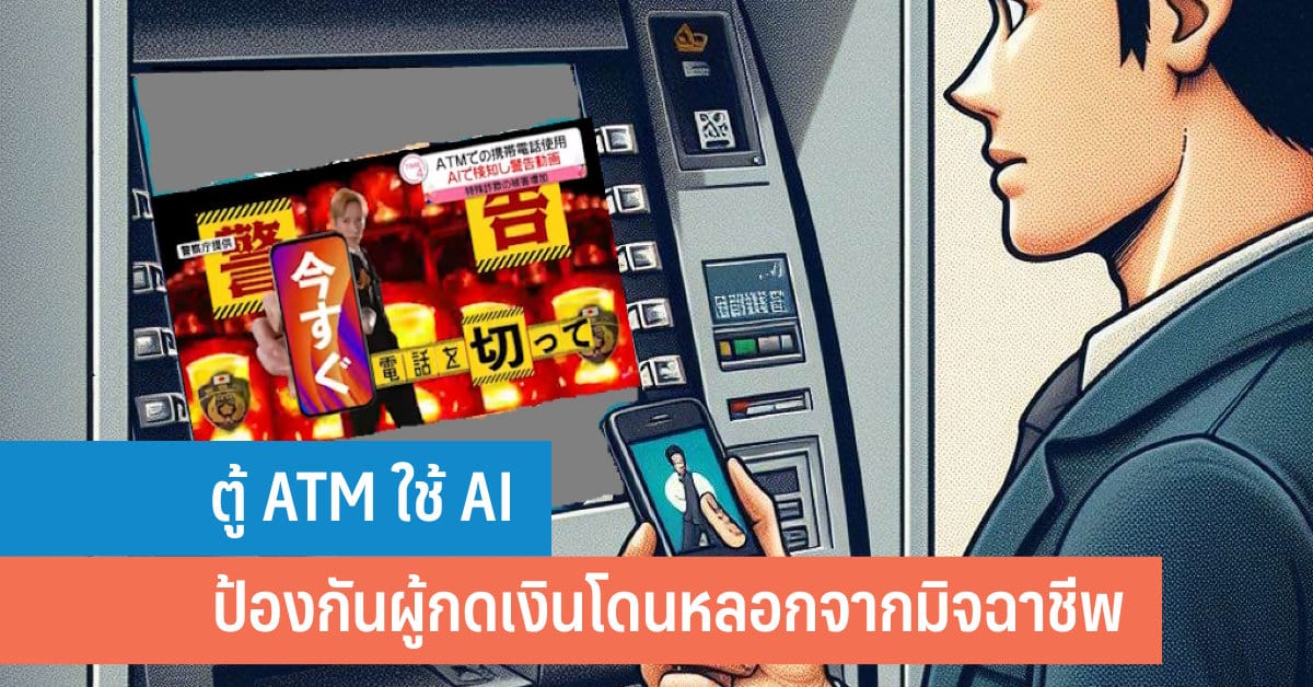 ตู้ ATM ใช้ AI เตือนผู้กดเงินถือมือถือโทร ให้วางสาย ป้องกันแก๊งคอลเซ็นเตอร์ - iT24Hrs