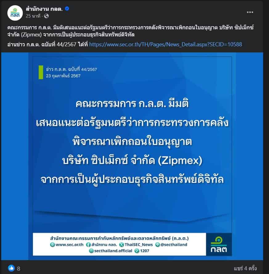 ZIPMEX ล่าสุด จ่อโดนถอนใบอนุญาต จากการเป็นผู้ประกอบธุรกิจสินทรัพย์ดิจิทัล - iT24Hrs