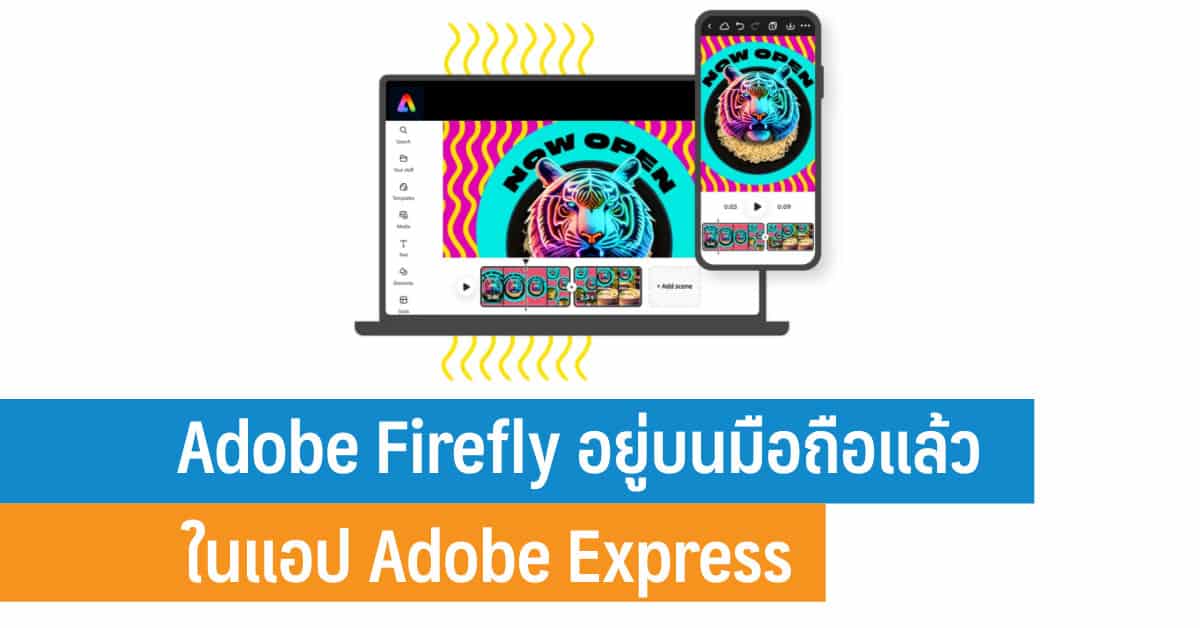 Adobe Firefly อยู่บนมือถือในแอป Adobe Express แล้ว - iT24Hrs