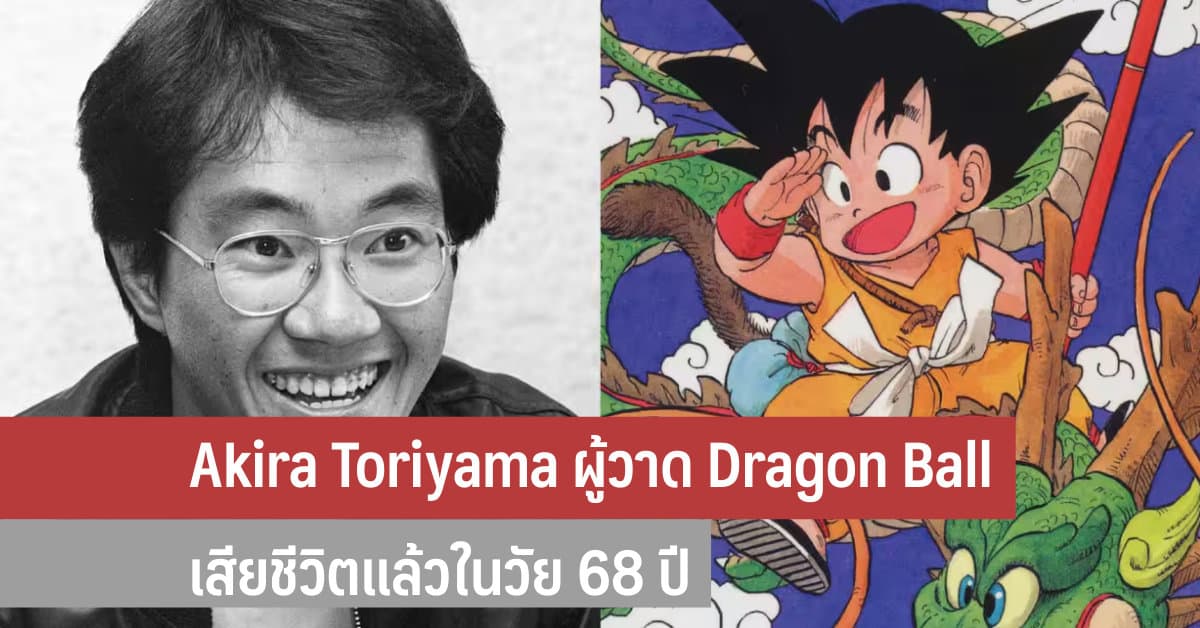 Akira Toriyama ผู้วาด Dragon Ball เสียชีวิตแล้วในวัย 68 ปี - iT24Hrs