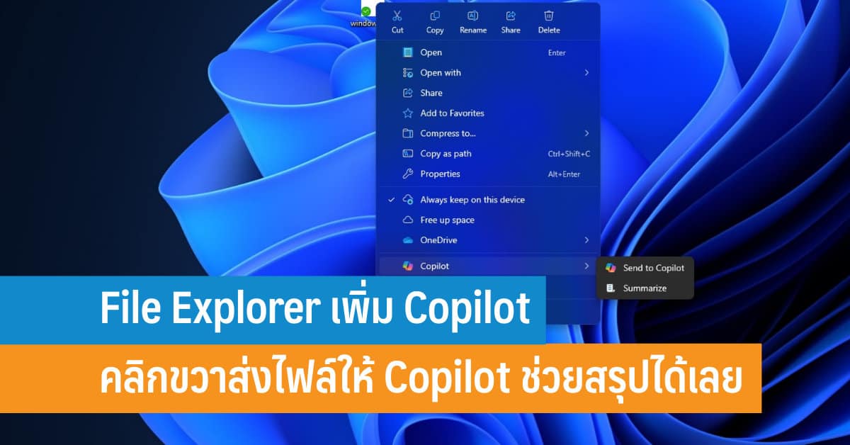 File Explorer เพิ่ม Copilot คลิกขวาส่งไฟล์ให้ Copilot ช่วยสรุปได้เลย - iT24Hrs