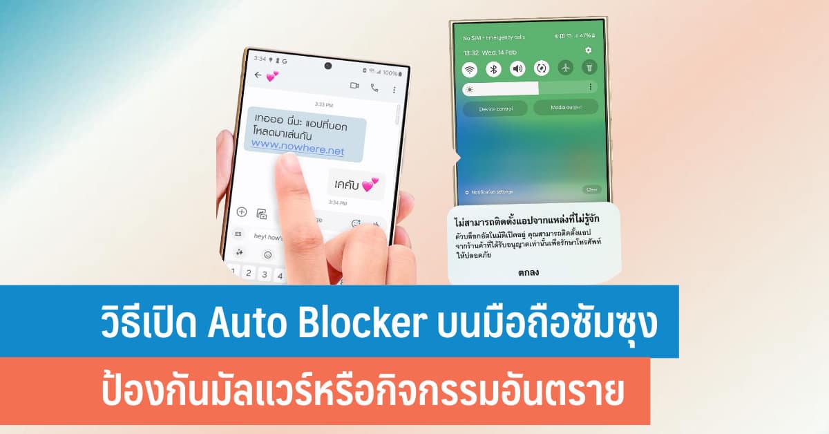 วิธีเปิด Auto Blocker เปิดตัวบล็อกอัตโนมัติบนมือถือซัมซุง เพื่อป้องกัน ...