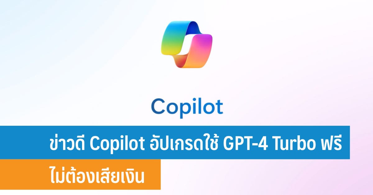Copilot อัปเกรดใช้ GPT-4 Turbo ฟรี ไม่ต้องเสียเงิน - iT24Hrs