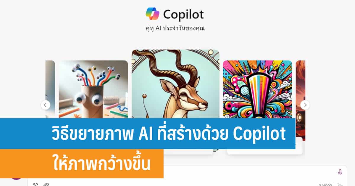 วิธีขยายภาพ AI ที่สร้างด้วย Copilot ให้ภาพกว้างขึ้น - iT24Hrs