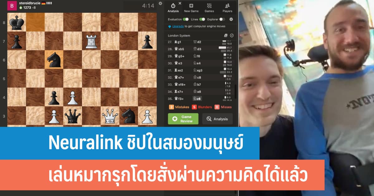 Neuralink ชิปในสมองมนุษย์ สามารถเล่นหมากรุกโดยสั่งผ่านความคิดได้แล้ว ...