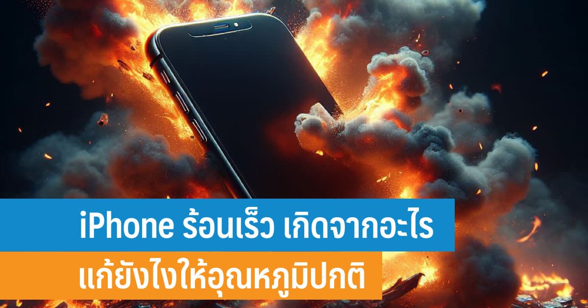 iPhone ร้อนเร็ว เกิดจากอะไร แก้ยังไงให้อุณหภูมิปกติ - iT24Hrs