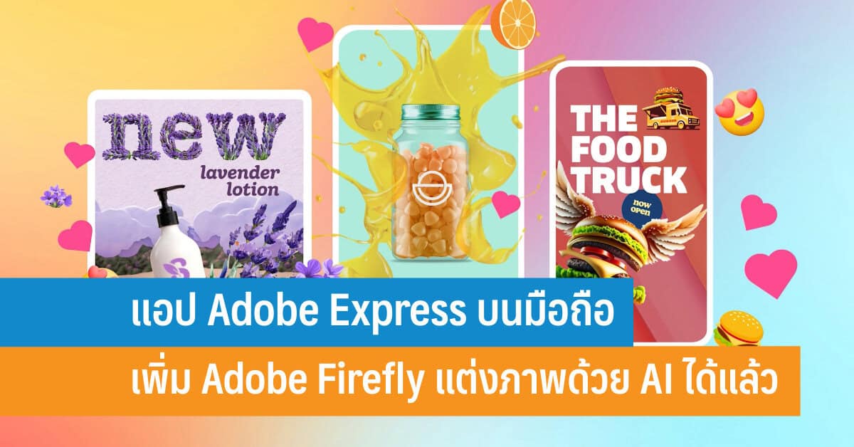 Adobe Express บนมือถือ เพิ่มฟีเจอร์ Adobe Firefly แต่งภาพด้วย AI ได้แล้ว - iT24Hrs