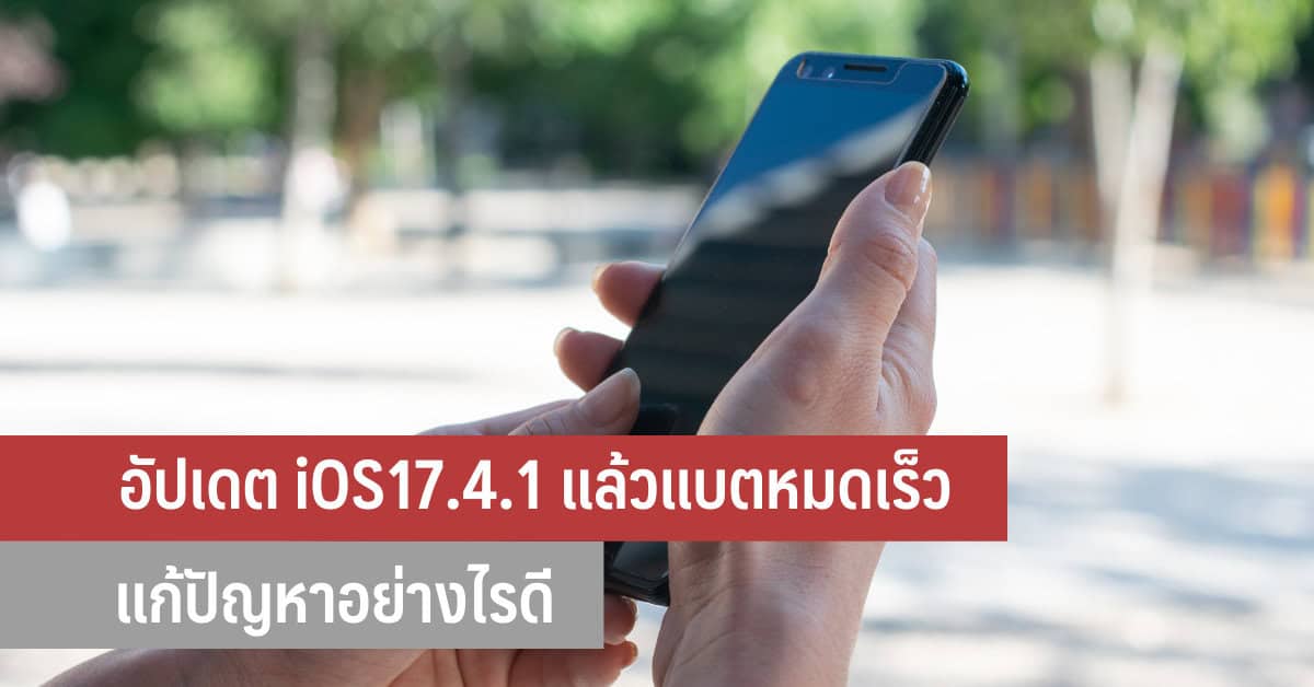 อัปเดต iOS17.4.1 แบตหมดเร็ว แก้ปัญหาอย่างไรดี - iT24Hrs
