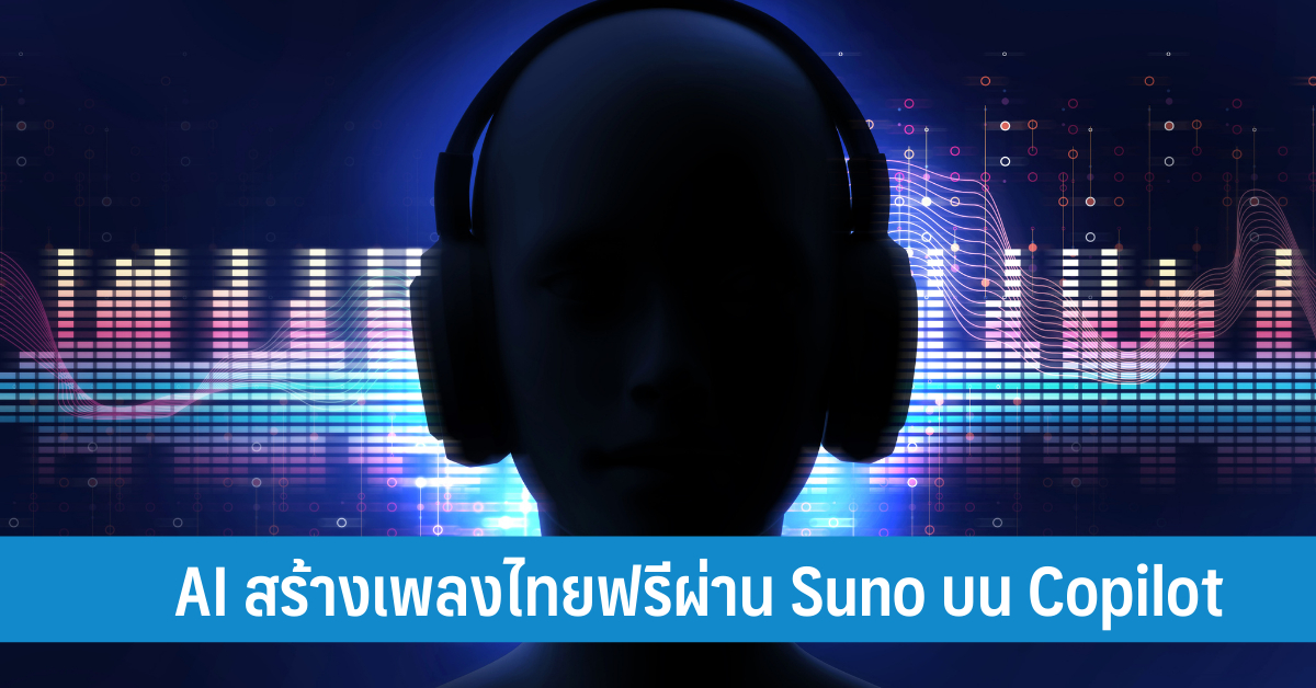 AI สร้างเพลงไทยฟรีผ่าน Suno บน Copilot - iT24Hrs