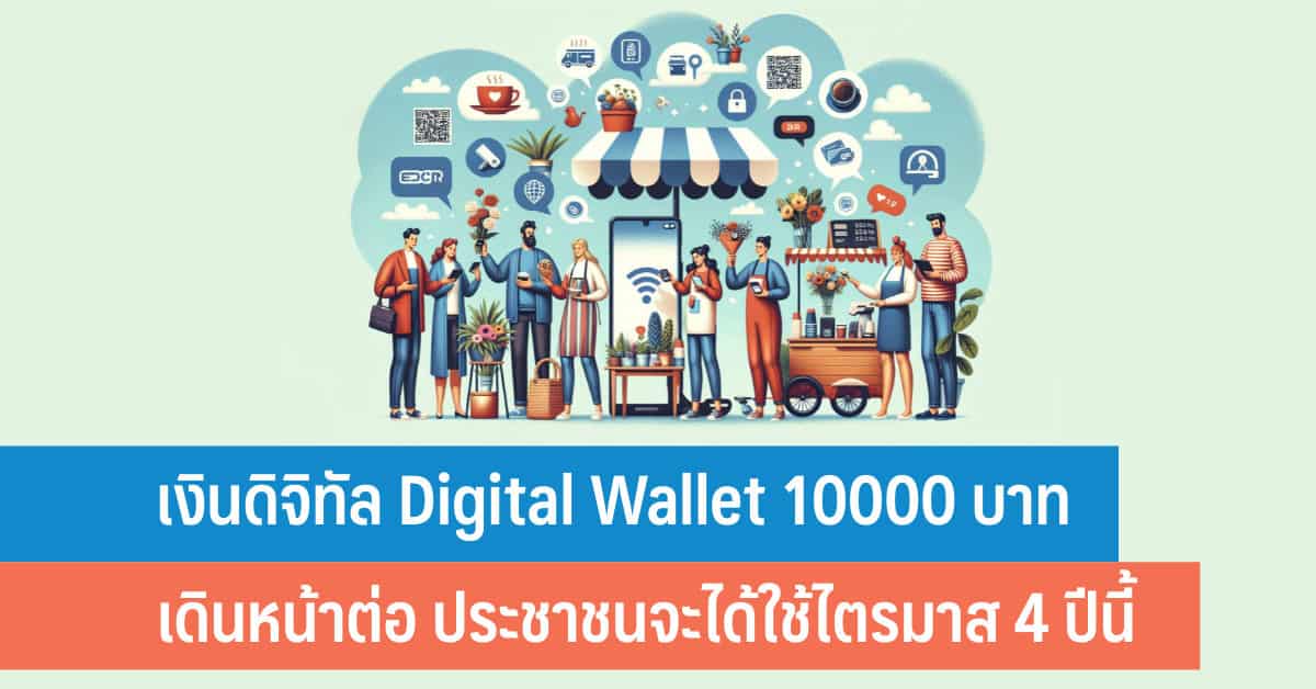 เงินดิจิทัล Digital Wallet 10000 บาท เดินหน้าต่อ ประชาชนจะได้ใช้ไตรมาส ...