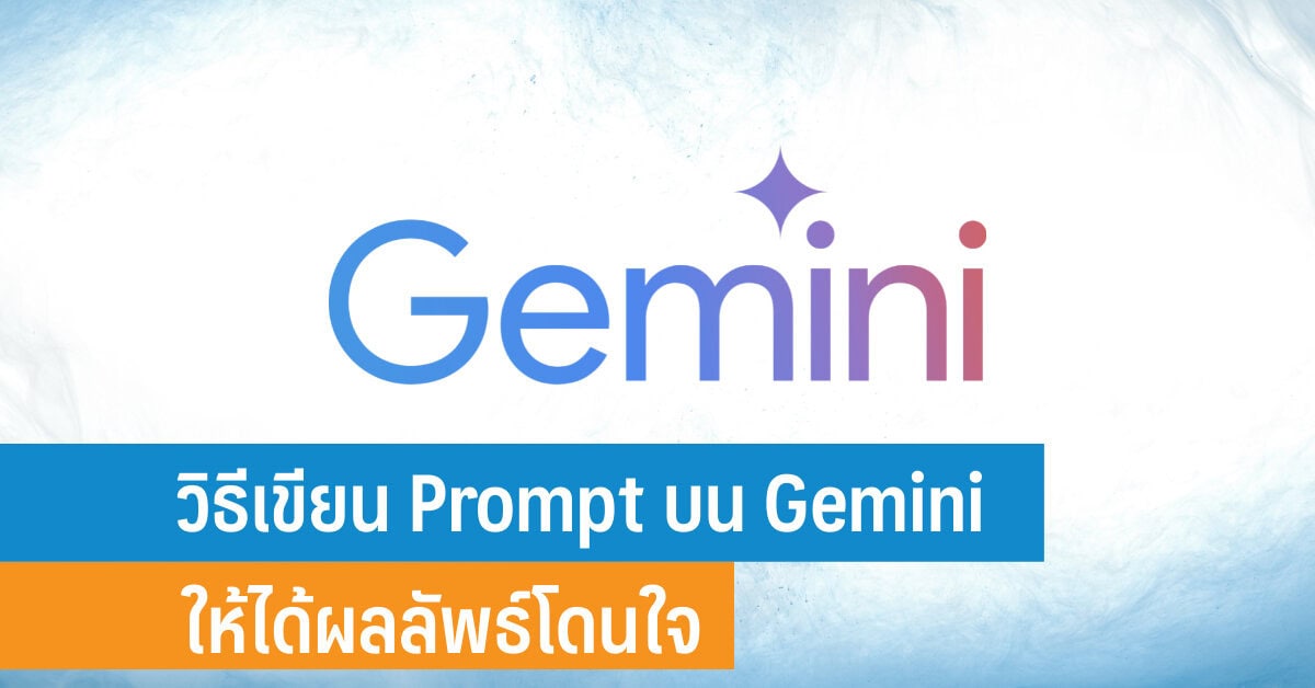 วิธีเขียน Prompt บน Gemini ให้ได้ผลลัพธ์โดนใจ เคล็ดลับจาก Google ...