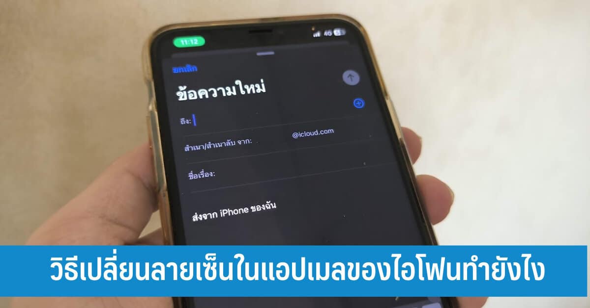 วิธีเปลี่ยนลายเซ็นในแอปเมลของไอโฟนทำยังไง - iT24Hrs