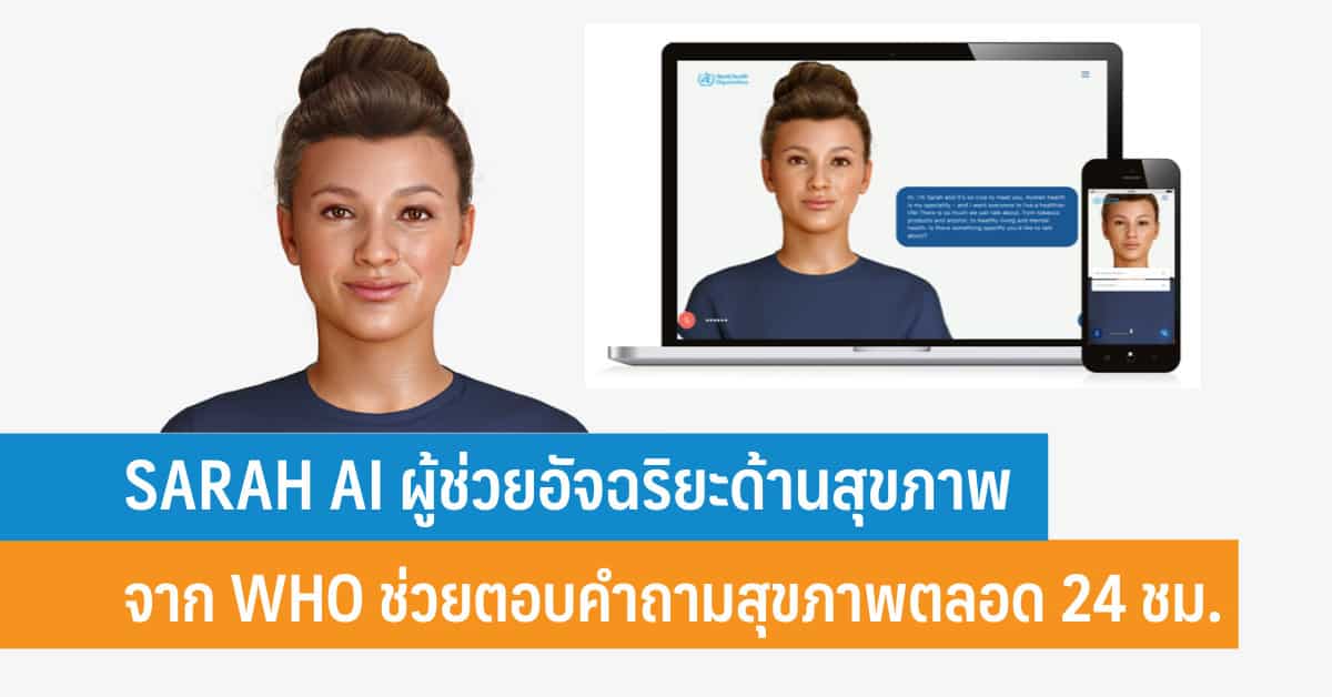 SARAH AI ผู้ช่วยอัจฉริยะด้านสุขภาพจากองค์การอนามัยโลก ช่วยตอบคำถาม ...