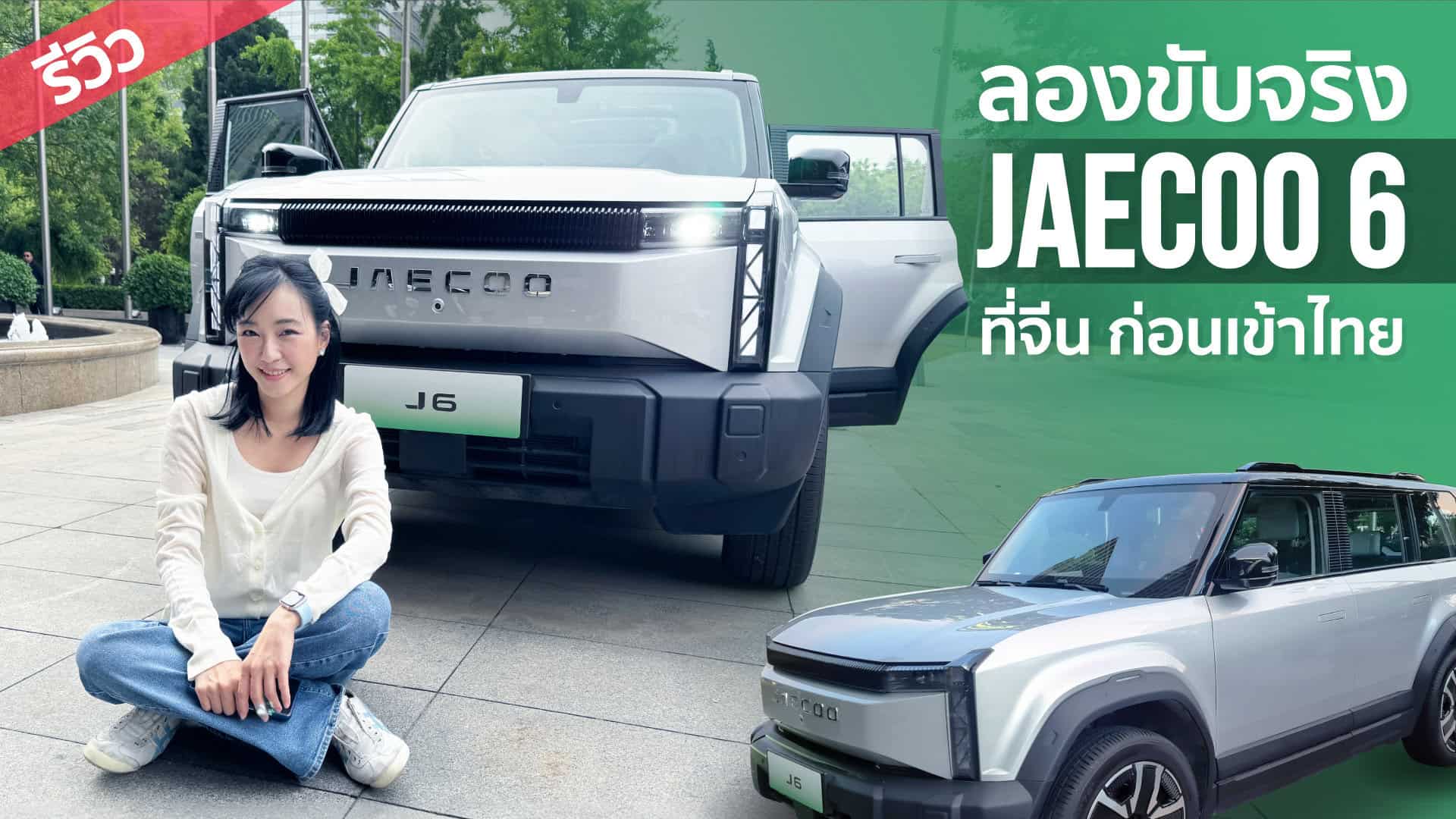 รีวิว Jaecoo 6 รถยนต์ไฟฟ้า EV ที่กำลังจะมาไทย ทดลองขับจริงก่อนใครที่จีน ...