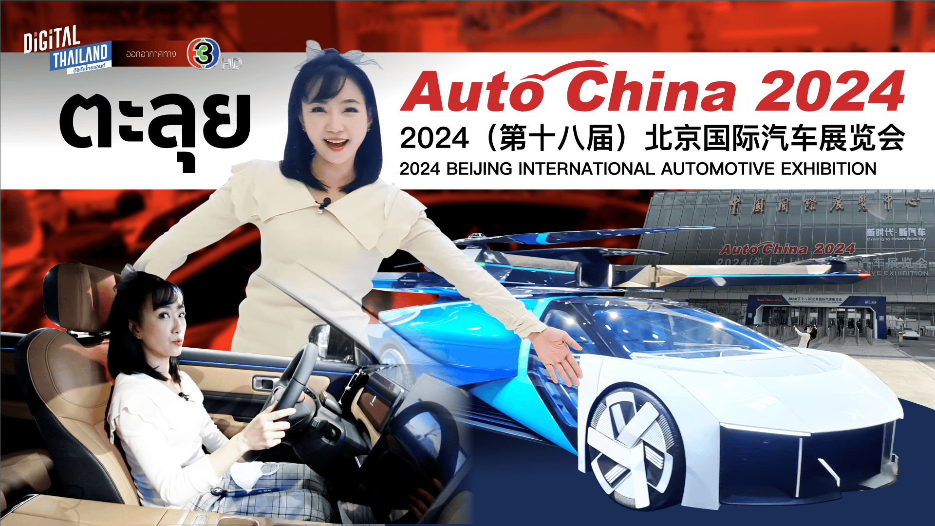 ตะลุยงาน Auto China 2024 (Beijing International Automotive Exhibition ...