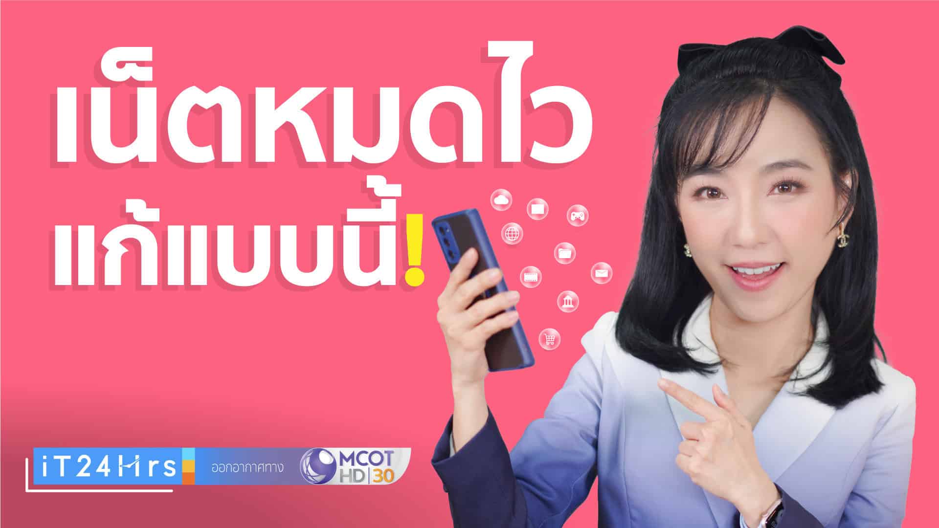 วิธีแก้เน็ตหมดเร็ว เคล็ดลับเล่นมือถือยังไงไม่ให้เปลืองเน็ต! - iT24Hrs