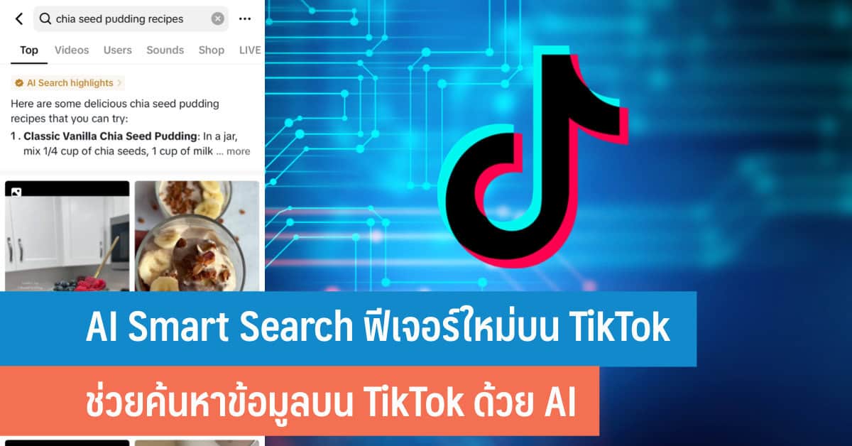 AI Smart Search ฟีเจอร์ใหม่บน TikTok ช่วยค้นหาข้อมูลบน TikTok ด้วย AI ...