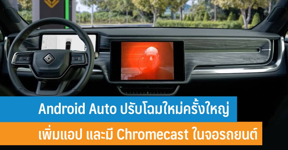 Android Auto ปรับโฉมใหม่ครั้งใหญ่ เพิ่มแอปสำหรับรถยนต์มากขึ้น มี Chromecast ในจอรถยนต์ - iT24Hrs