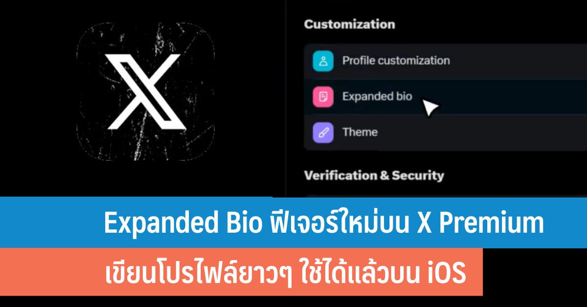 Expanded Bio ฟีเจอร์ใหม่บน X Premium เขียนโปรไฟล์ยาวๆ ใช้ได้แล้วบน iOS ...
