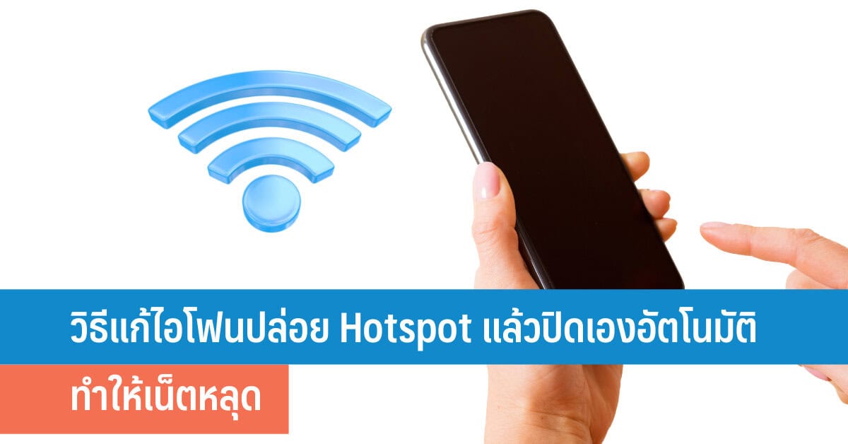 วิธีแก้ไอโฟนปล่อย Hotspot แล้วปิดเองอัตโนมัติ ทำให้เน็ตหลุด - iT24Hrs