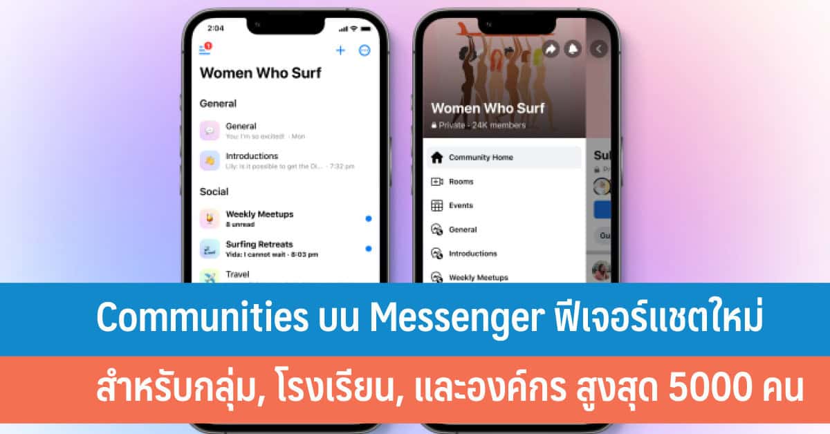 Communities บน Messenger ฟีเจอร์แชตใหม่สำหรับกลุ่ม, โรงเรียน, และองค์กร ...