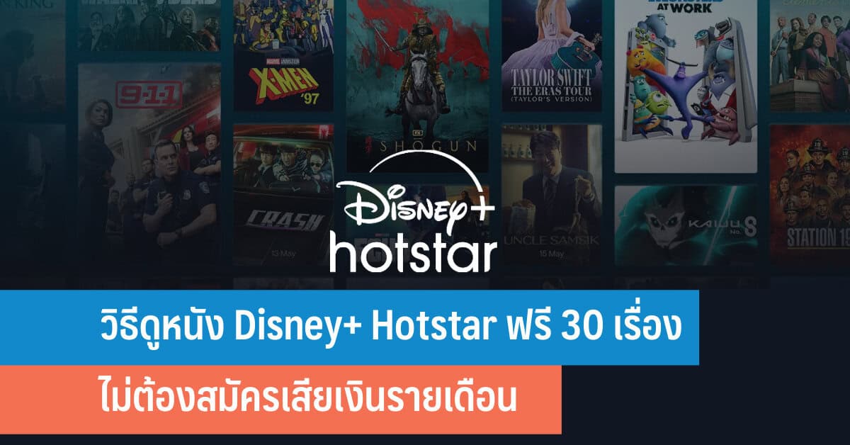 วิธีดูหนัง Disney+ Hotstar ฟรี 30 เรื่อง ไม่ต้องสมัครเสียเงินรายเดือน ...