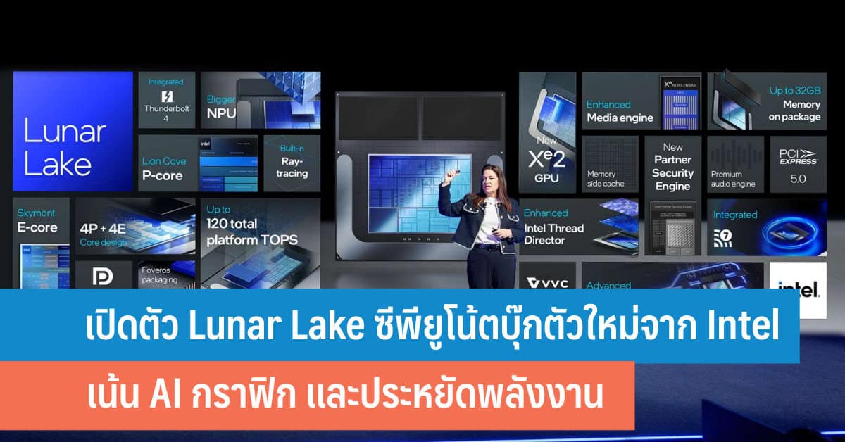 เปิดตัว Lunar Lake ซีพียูโน้ตบุ๊กตัวใหม่จาก Intel เน้น AI กราฟิก และ ...