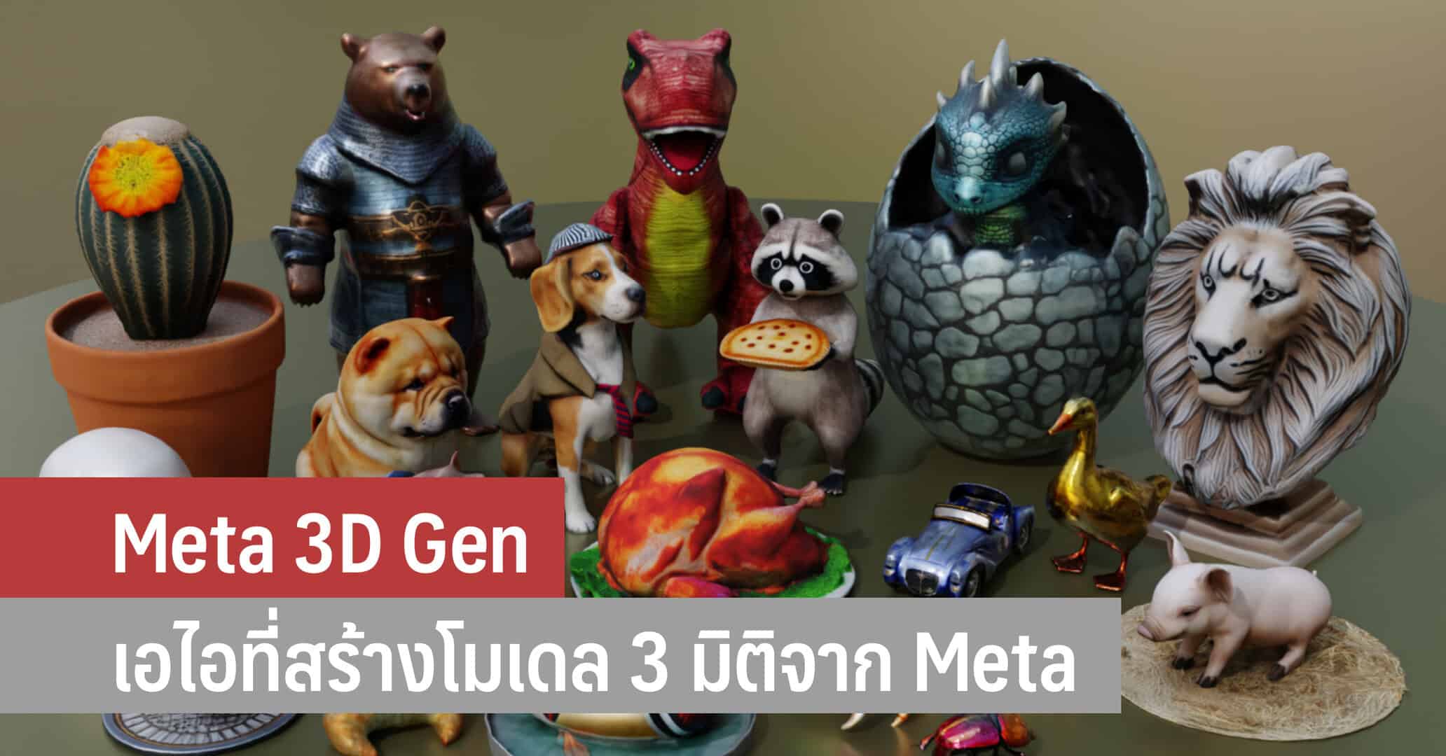 Meta 3D Gen คืออะไร? AI สร้างโมเดล 3D ตัวนี้เจ๋งยังไง? - iT24Hrs