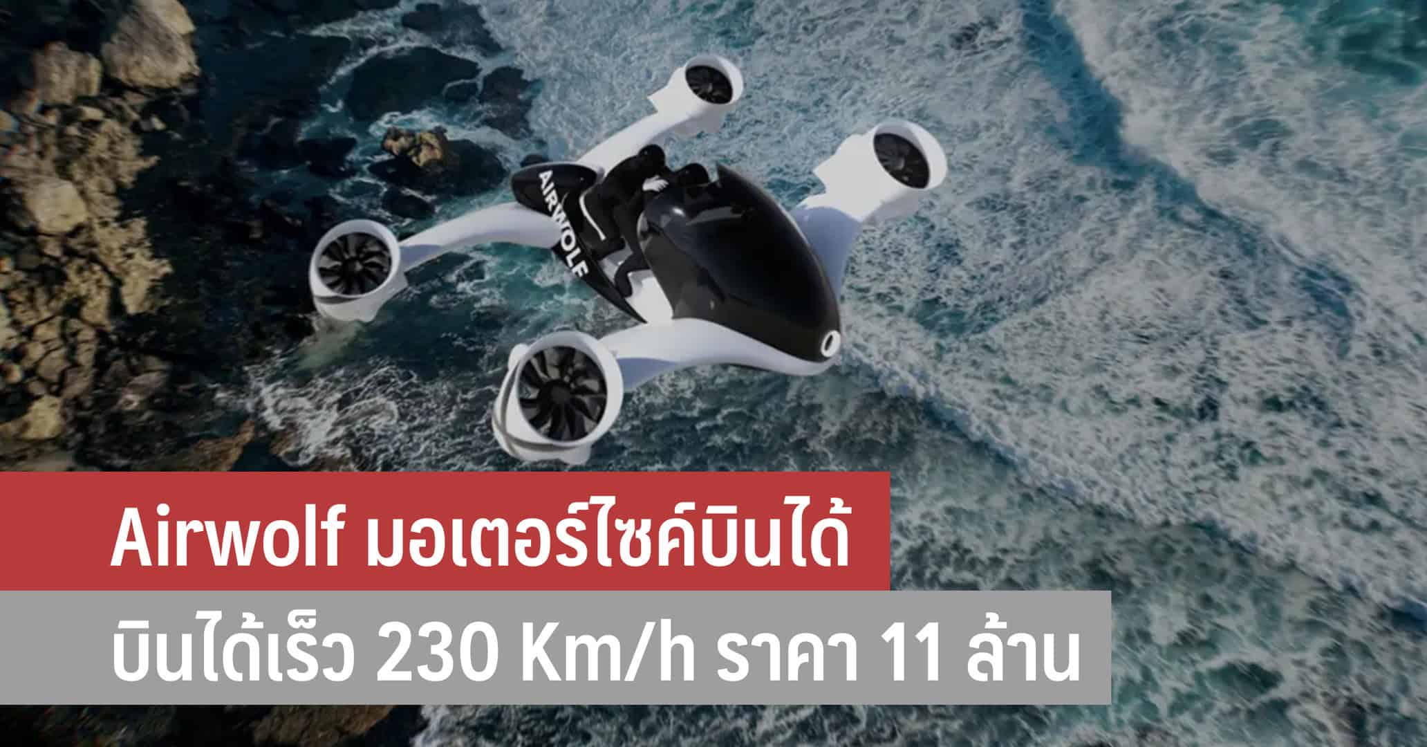 มอเตอร์ไซค์บินได้ Airwolf บินเร็วถึง 230 กม./ชม. ราคา 11 ล้านบาท - iT24Hrs