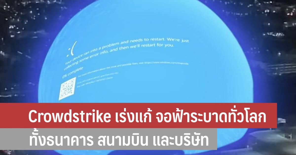 Crowdstrike เร่งแก้จอฟ้าระบาดทั่วโลก ทั้งธนาคาร สนามบิน และบริษัท - iT24Hrs