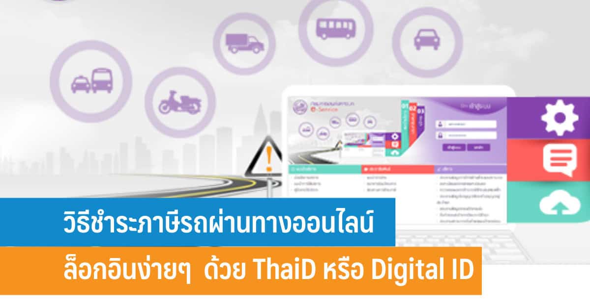 วิธีชำระภาษีรถผ่านทางออนไลน์ ล็อกอินง่ายๆด้วย ThaiD หรือ Digital ID - iT24Hrs