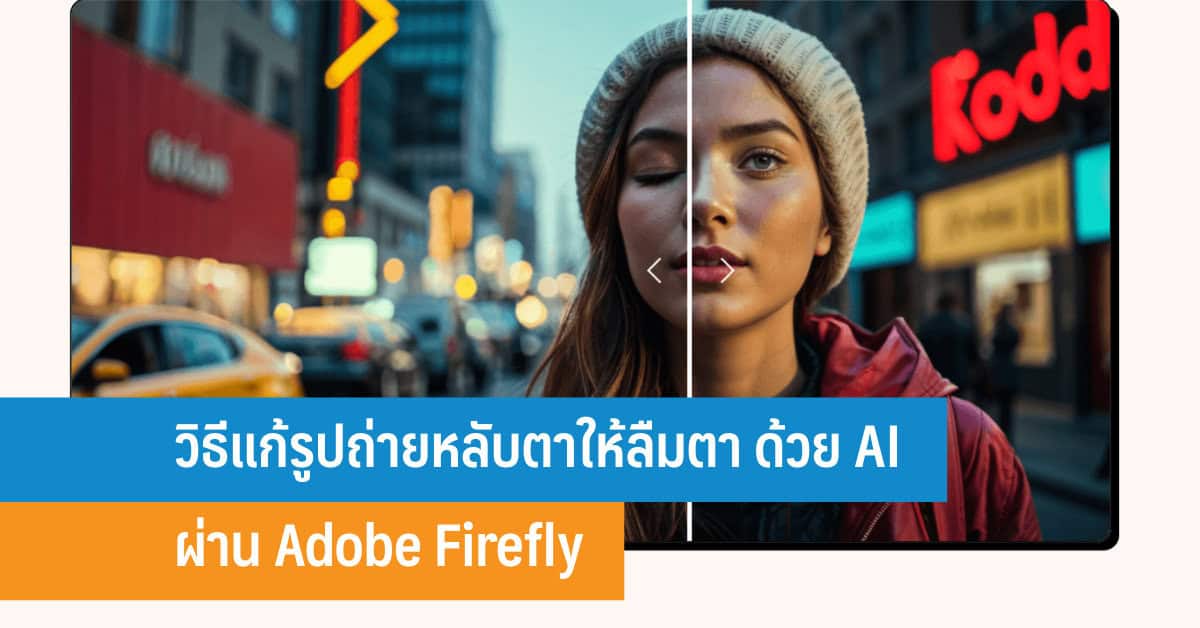 วิธีแก้รูปถ่ายหลับตาให้ลืมตาด้วย AI ผ่าน Adobe Firefly - iT24Hrs